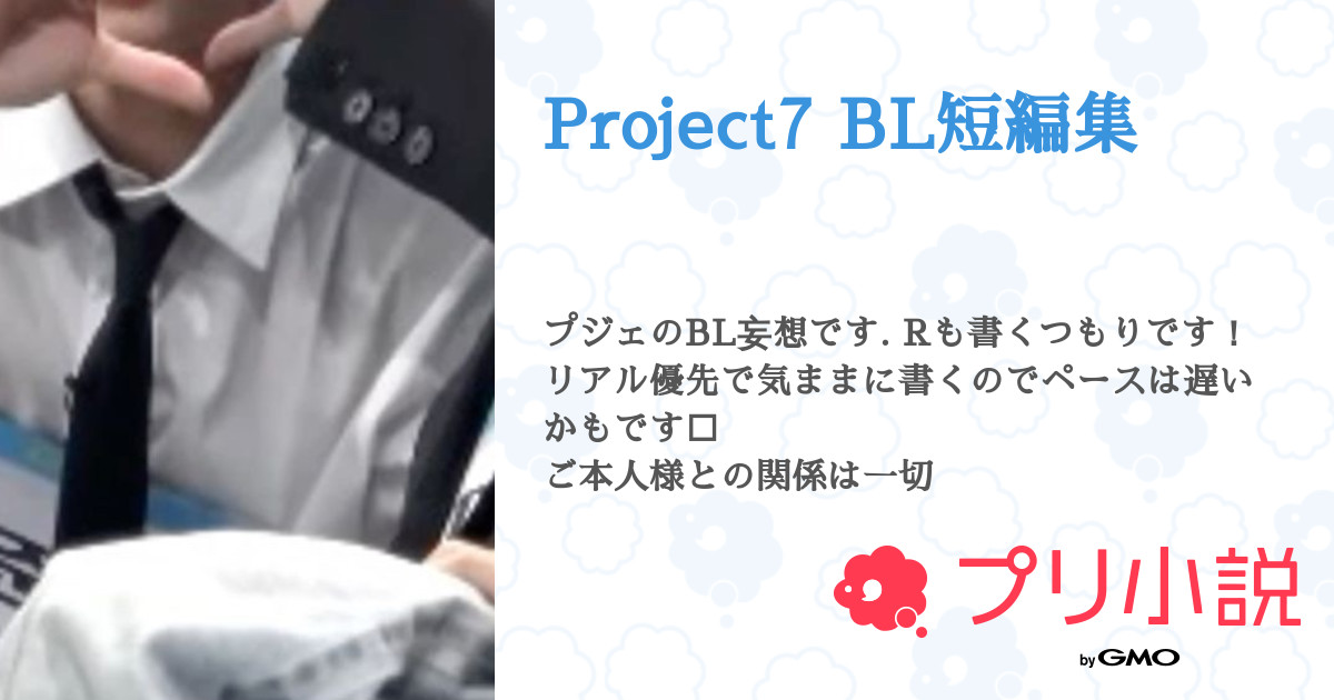 第8話：유라×켄신 《R》（Project7 BL短編集）｜無料スマホ夢小説ならプリ小説 byGMO